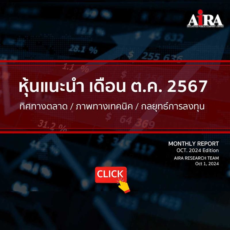 [AIRA SECURITIES] AIRA MONTHLY REPORT “Oct 2024” Edition ทิศทางตลาด : เข้าสู่ช่วงปรับประมาณการขึ้น