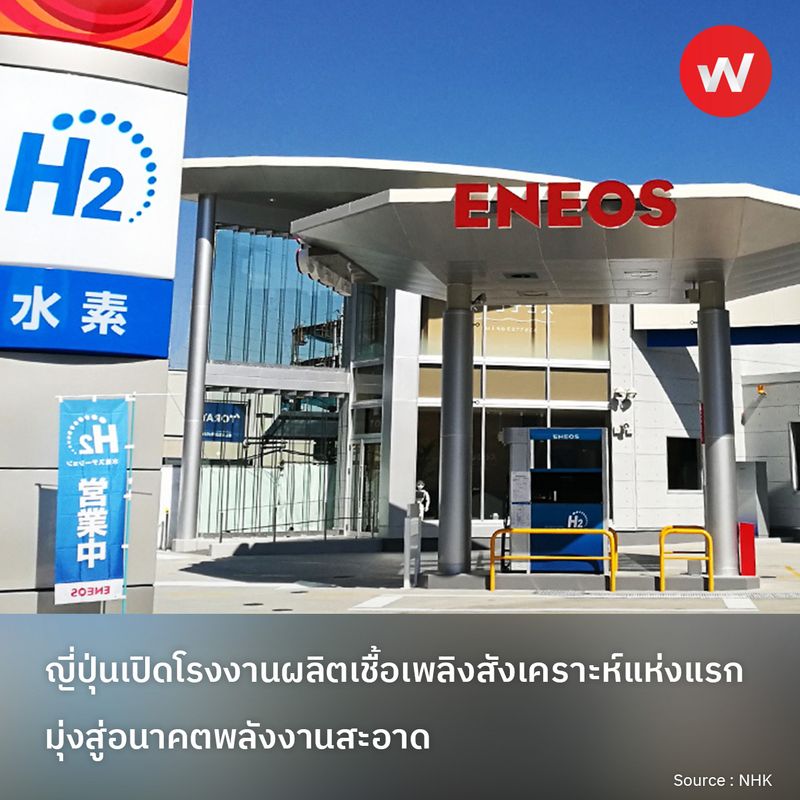 [WABIZ รู้รอบทิศ ธุรกิจญี่ปุ่น] ญี่ปุ่นเปิดโรงงานผลิตเชื้อเพลิงสังเคราะห์แห่งแรก มุ่งสู่อนาคต ...