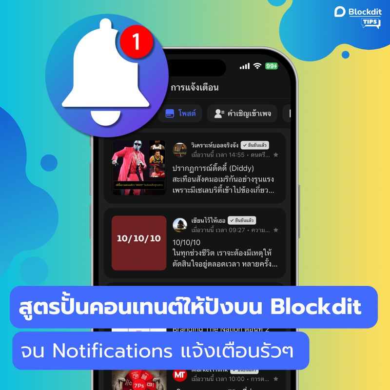 [Blockdit] สูตรปั้นคอนเทนต์ให้ปังบน Blockdit จน Notifications แจ้งเตือนรัวๆ อยากเห็นคอนเทนต์ของ ...