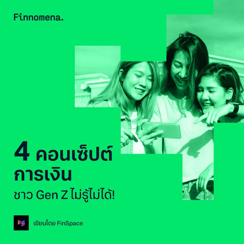 [Finnomena] 4 คอนเซ็ปต์การเงิน ชาว Gen Z ไม่รู้ไม่ได้! หากถามว่าคนวัยทำงานที่อายุน้อยที่สุดในยุค ...