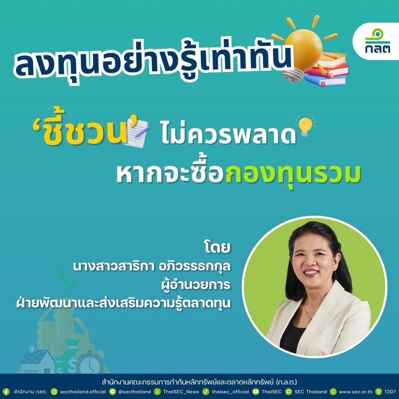 [SEC Thailand] "ลงทุนอย่างรู้เท่าทัน : ‘ชี้ชวน’ ไม่ควรพลาด หากจะซื้อ ...