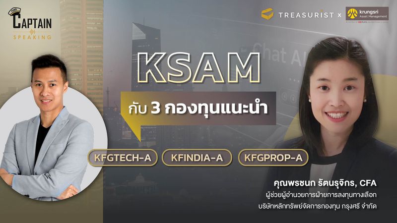 [Treasurist] Captain Speaking l KSAM กับโอกาสลงทุนในสินทรัพย์ที่กำลัง ...