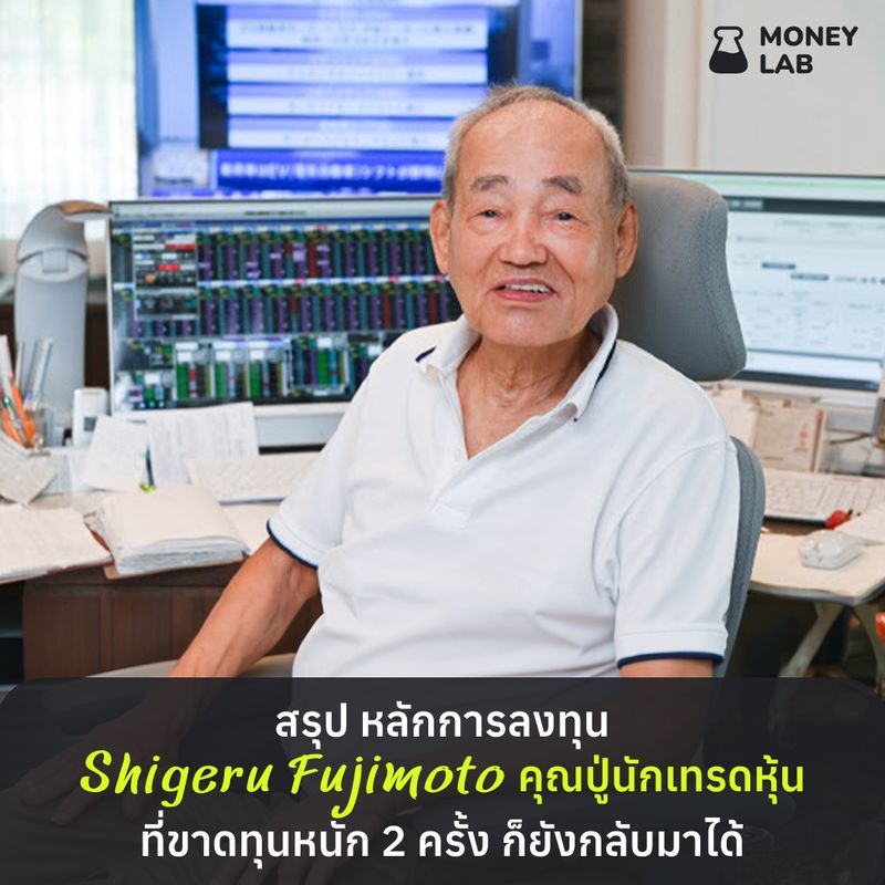 [MONEY LAB] สรุป หลักการลงทุน Shigeru Fujimoto คุณปู่นักเทรดหุ้น ที่ ...