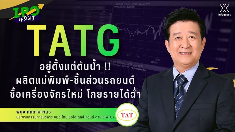 [InfoQuestNews - สำนักข่าวอินโฟเควสท์] IPOInsight: TATG อยู่ตั้งแต่ต้นน้ำ !! ผลิตแม่พิมพ์ ...