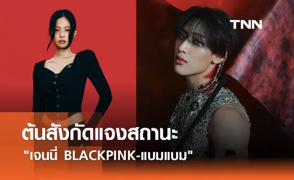 [TNN ONLINE] ต้นสังกัดแจงสถานะ "เจนนี่ BLACKPINK-แบมแบม" ต้นสังกัดแจงสถานะ ความสัมพันธ์ของ "เจน ...