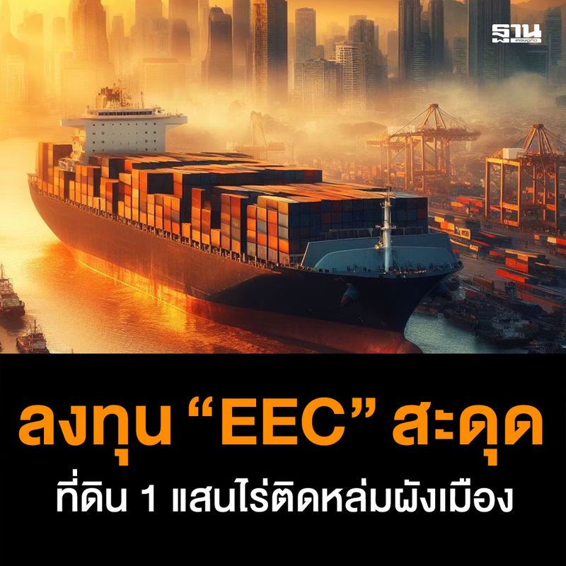 [ฐานเศรษฐกิจ_Thansettakij] เปิดปมลงทุน "EEC" สะดุด "กนอ." เผยที่ดินกว่าเกือบ 1 แสนไร่ติดหล่มผัง ...