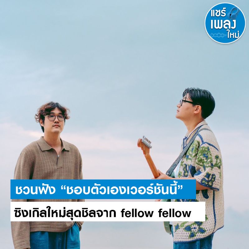[แชร์เพลงใหม่] ชวนฟัง “ชอบตัวเองเวอร์ชันนี้” ซิงเกิลใหม่สุดชิลจาก ...