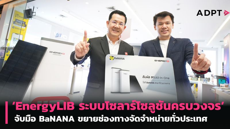 [ADPT.news] ‘EnergyLIB ระบบโซลาร์โซลูชันครบวงจร’ จับมือ BaNANA ขยายช่อง ...