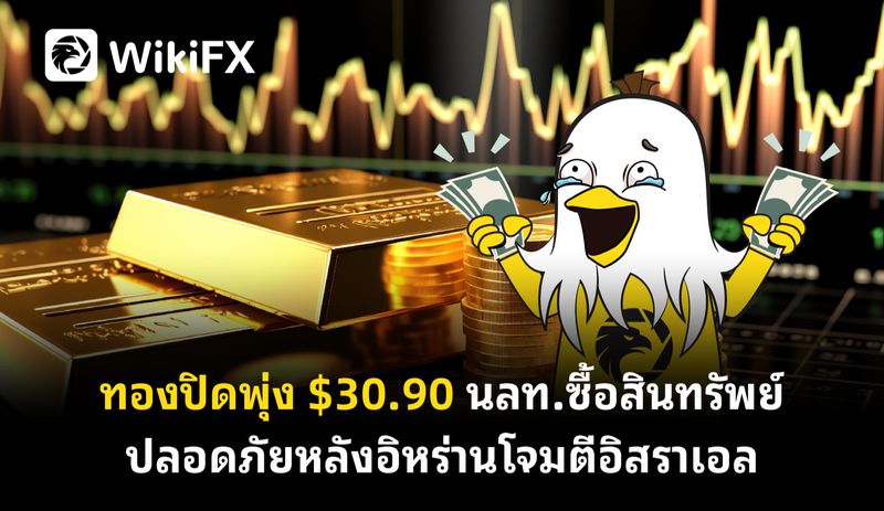 [WikiFX.TH] ทองปิดพุ่ง $30.90 นลท.ซื้อสินทรัพย์ปลอดภัยหลังอิหร่านโจมตีอิสราเอล https://www ...