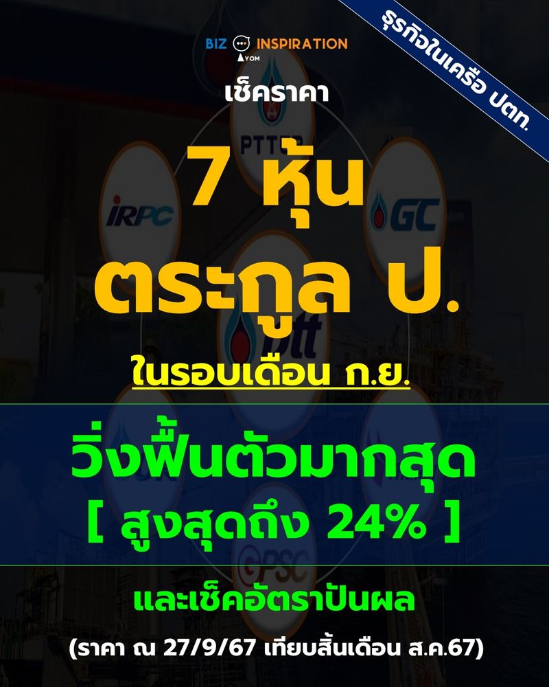[iYom Biz + Inspiration] 7 หุ้นตระกูลปอ (เครือ ปตท.) ฟื้นตัวสูงสุดถึง 24% ในรอบเดือน ก.ย.67 แม้ ...