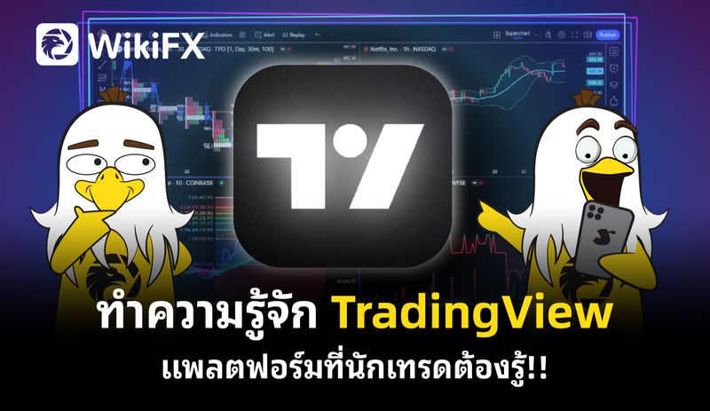 [WikiFX.TH] ทำความรู้จัก TradingView แพลตฟอร์มที่นักเทรดต้องรู้!! https://www.wikifx.com/th ...