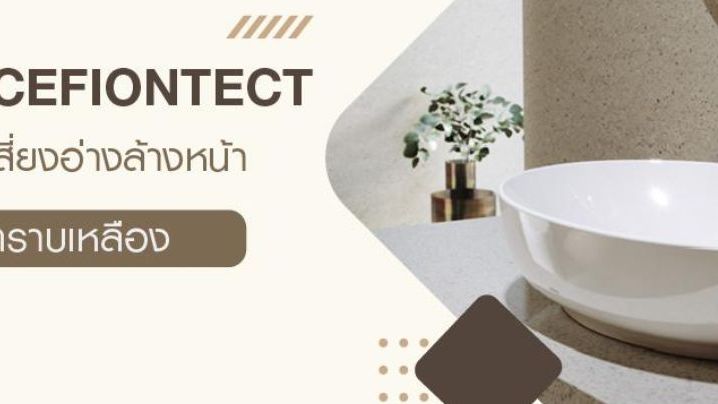 [Nitata] รู้จักสาร CEFIONTECT ลดความเสี่ยงอ่างล้างหน้าเป็นคราบเหลือง ...