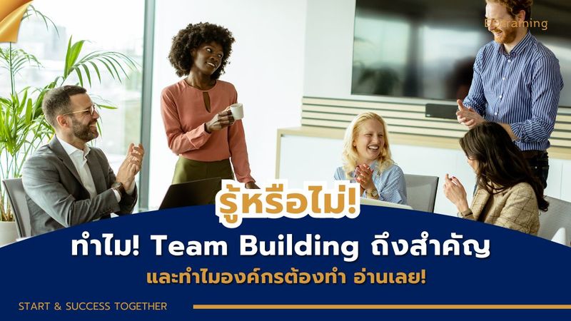 [eqgroup seo] ทำไม! Team Building ถึงสำคัญ และทำไมองค์กรต้องทำ ก่อนอื่นอยากจะทุกคนมาทำความรู้จัก ...