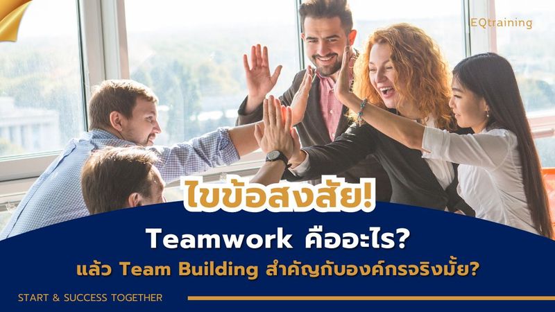 [eqgroup seo] Teamwork คืออะไร? แล้ว Team Building สำคัญกับองค์กรจริงมั้ย? การทำงานเป็นทีม ...