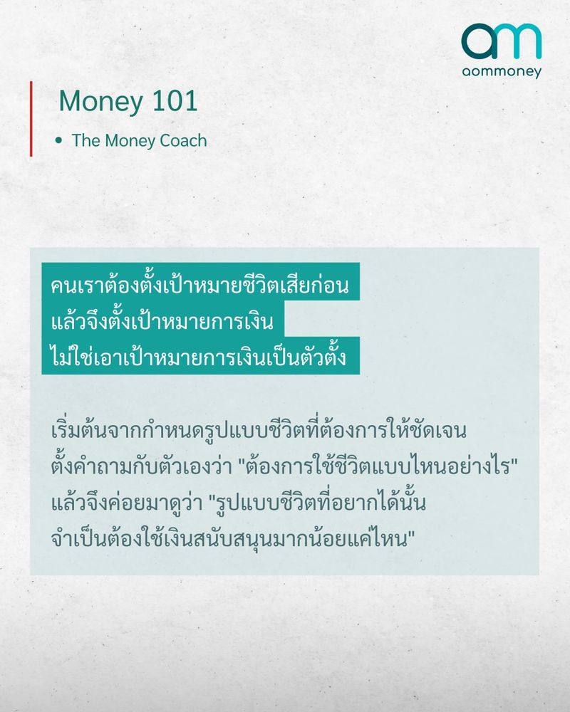 [aomMONEY] คนเราต้องตั้งเป้าหมายชีวิตเสียก่อน แล้วจึงตั้งเป้าหมายการเงิน ไม่ใช่เอาเป้าหมาย ...