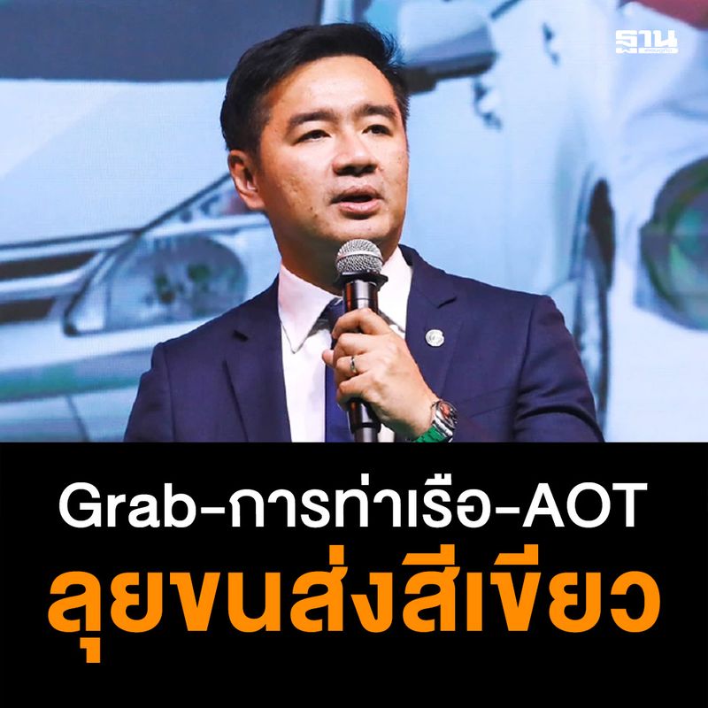 [ฐานเศรษฐกิจ_Thansettakij] Grab -การท่าเรือ-AOT ลุยขนส่งสีเขียว รัฐ ...