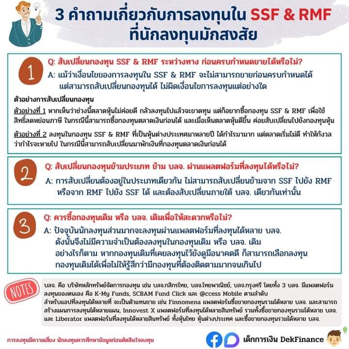 [เด็กการเงิน DekFinance] 3 คำถามเกี่ยวกับการลงทุนใน SSF & RMF ที่นักลงทุนมักสงสัย ปลายปีอย่างนี้ ...