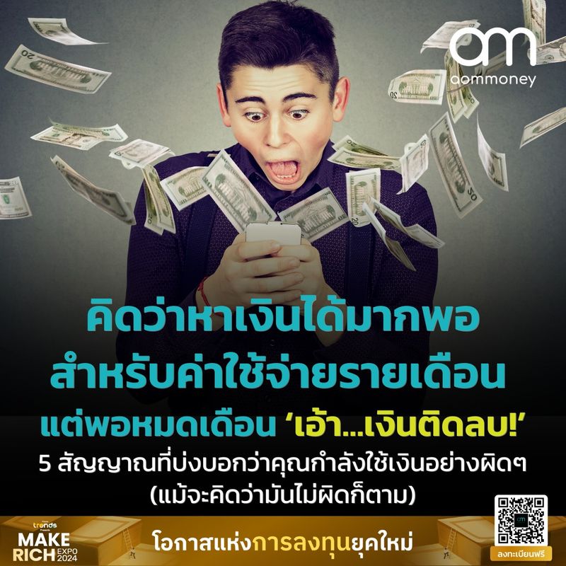 [aomMONEY] 5 สัญญาณที่บ่งบอกว่าคุณกำลังใช้เงินอย่างผิดๆ (แม้จะคิดว่ามันไม่ผิดก็ตาม) 💰หากวันนี้ ...