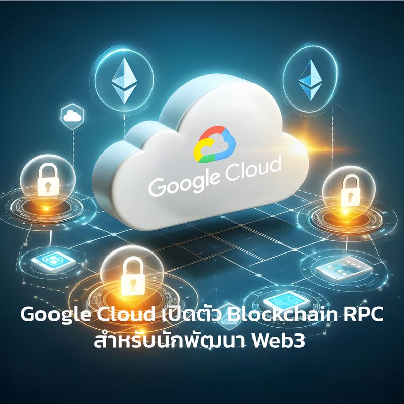 [ท๊อป จิรายุส ทรัพย์ศรีโสภา - Topp Jirayut Srupsris] Google Cloud เปิดตัว Blockchain RPC สำหรับ ...