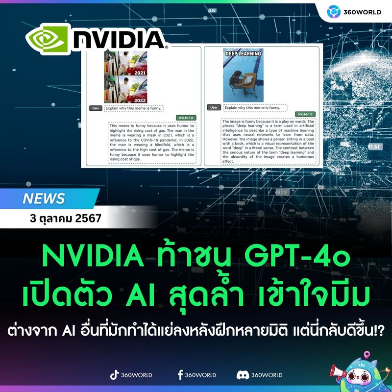 [360 Future Tech] Nvidia เปิดตัว NVLM 1.0: AI ที่จะมาท้าทาย GPT-4 ฉลาด เข้าใจภาพมีมตลก 🔥 Nvidia ...