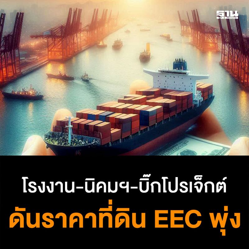 [ฐานเศรษฐกิจ_Thansettakij] โรงงาน- นิคมฯ-บิ๊กโปรเจ็กต์ ดันราคาที่ดิน5ทำเลทองEEC พุ่ง 5 ทำเลทองใ ...