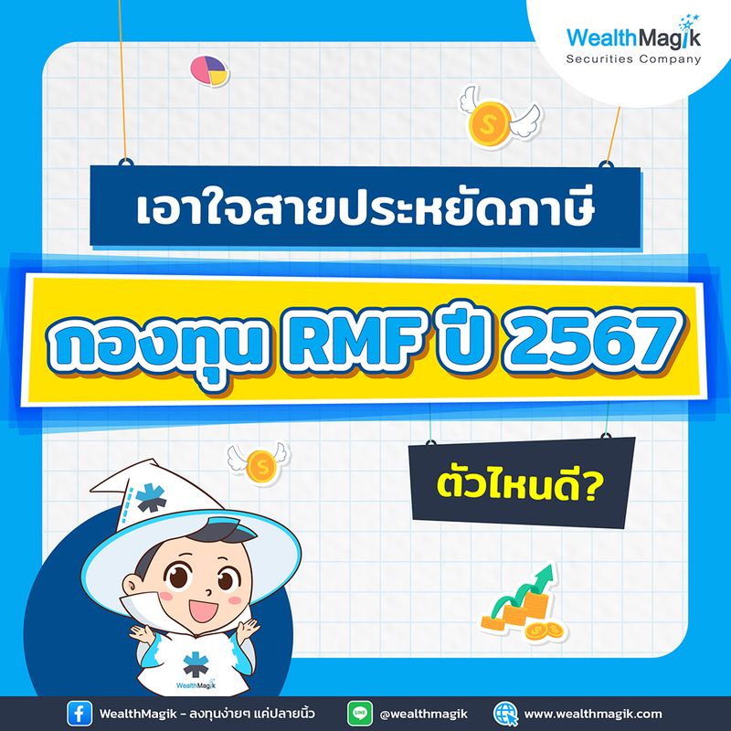 [WealthMagik] เอาใจสายประหยัดภาษี กองทุน RMF ตัวไหนดี 2567 💗 ใกล้สิ้นปีแบบนี้ ฤดูกาลเสียภาษี ...