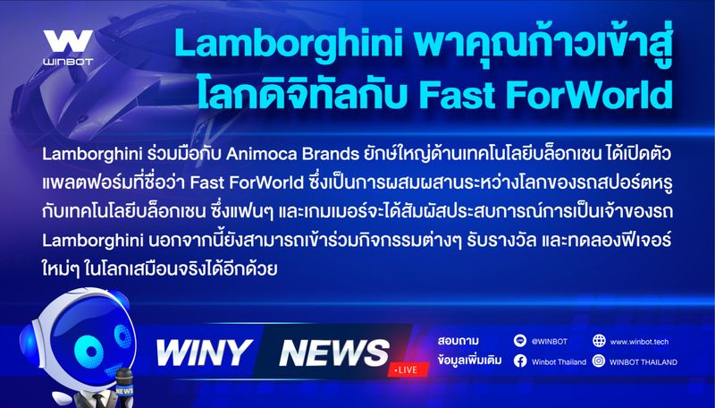 [WINBOT] 🥳 Lamborghini พาคุณก้าวเข้าสู่โลกดิจิทัลกับ Fast ForWorld 🔍 ...