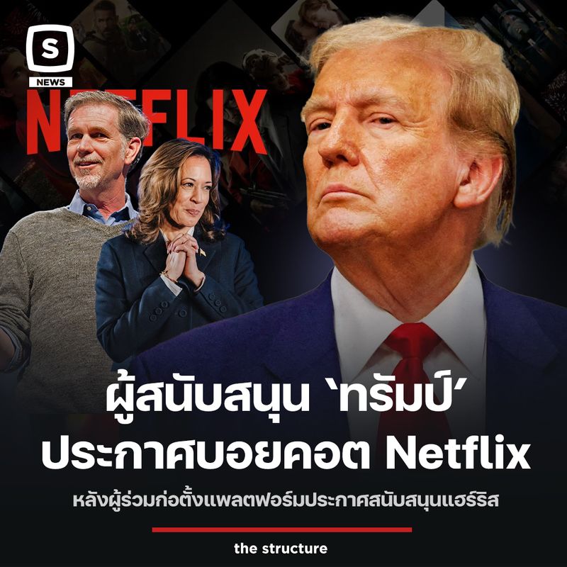 [The Structure] ผู้สนับสนุน ‘ทรัมป์’ ประกาศบอยคอต Netflix หลังผู้ร่วม ...