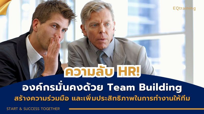 [eqgroup seo] HR ต้องอ่าน! องค์กรมั่นคงด้วย Team Building สร้างความร่วมมือและเพิ่มประสิทธิภาพใน ...