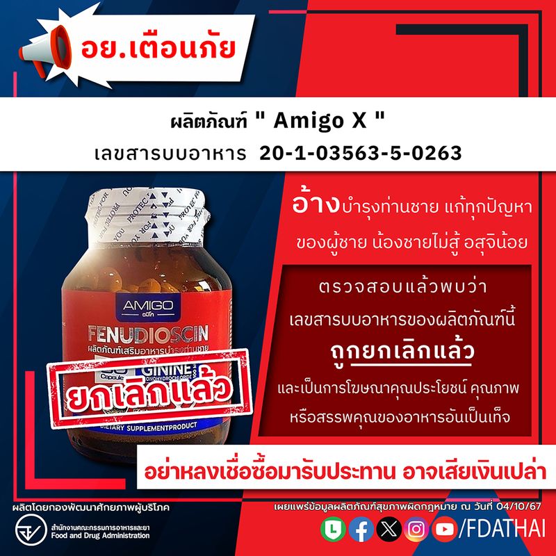 [fdathai] อย.เตือนภัยผลิตภัณฑ์ " Amigo X " เลขสารบบอาหาร 20-1-03563-5-0263 #AmigoX #อ้างบำรุง ...