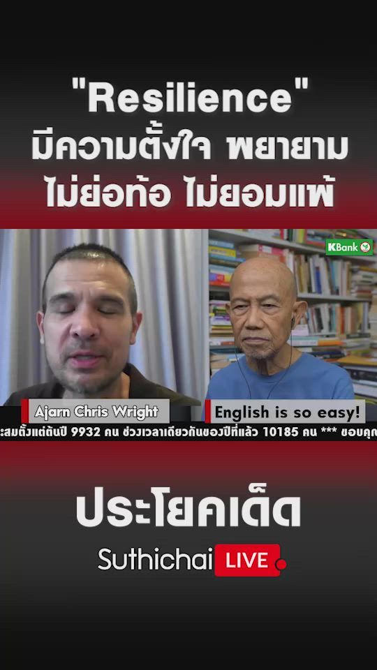 [Suthichai Podcast] "Resilience" มีความตั้งใจ พยายาม ไม่ย่อท้อ ไม่ยอมแพ้ #suthichailive #Ajarn ...