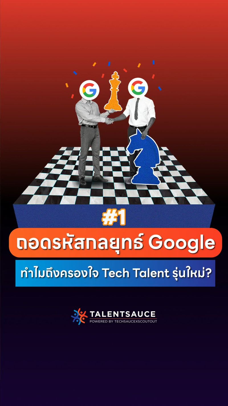 [TalentSauce] Google ครองอันดับบริษัทที่คนรุ่นใหม่อยากร่วมงานด้วยมากที่สุด 6 ปีซ้อน! เขาทำยังไง ...