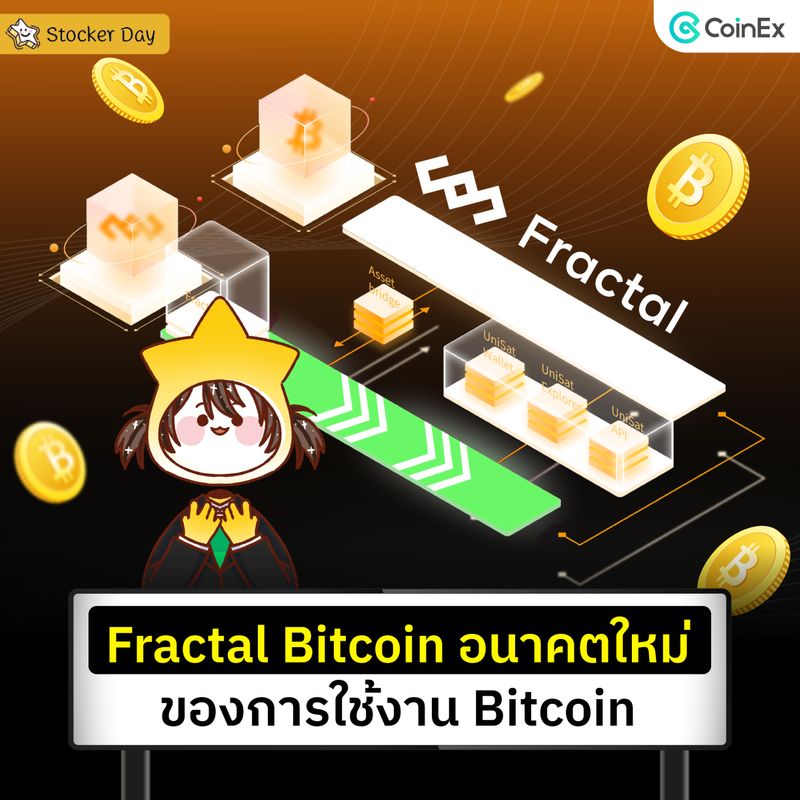 [Stocker Day] 3 ข้อที่ต้องรู้! Fractal Bitcoin อนาคตใหม่ของการใช้งาน Bitcoin 🚀 . ในโลกของคริปโต ...