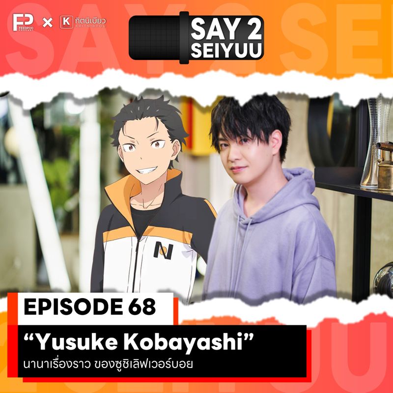 [Feedpod] S2SY068 - "Yusuke Kobayashi" นานาเรื่องราว ของซูชิเลิฟเวอร์บอย “SAY 2 SEIYUU” Episode ...