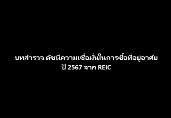 [อะหาซัง] บทสำรวจ ดัชนีความเชื่อมั่นในการซื้อที่อยู่อาศัย ปี 2567 จาก REIC 1. สถานการณ์ตลาด ...