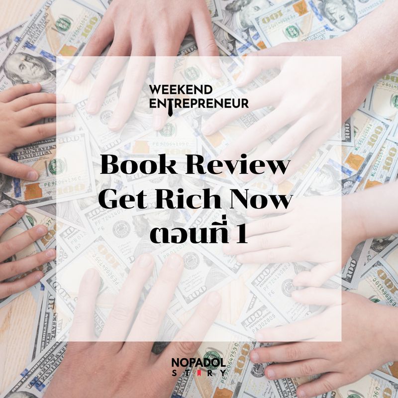 [Nopadol's Story] EP 2283 (WE 237) Book Review Get Rich Now ตอนที่ 1 ...
