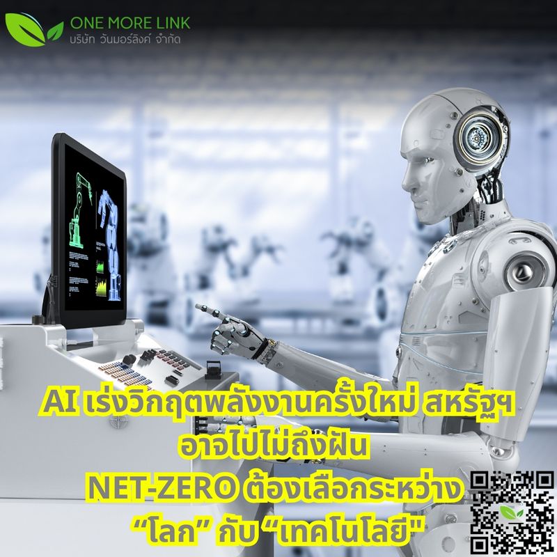 [ONE MORE LINK วันมอร์ลิงค์บริการกำจัดกากอุตสาหกรรม] AI เร่งวิกฤตพลังงานครั้งใหม่ สหรัฐฯ อาจไป ...