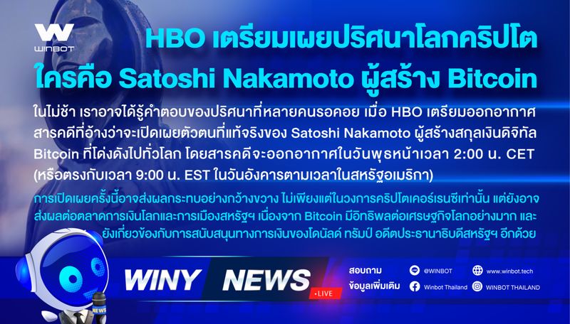 [WINBOT] 🧐 HBO เตรียมเผยปริศนาโลกคริปโต ใครคือ Satoshi Nakamoto ผู้สร้าง Bitcoin 🔍 ที่มา : https ...