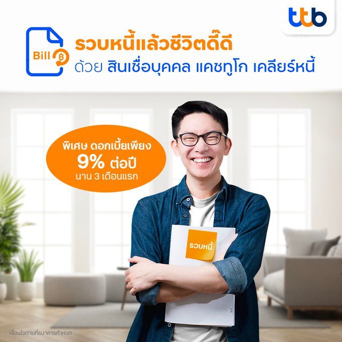 [โปรดีเพื่อเพื่อน] สินเชื่อส่วนบุคคล ttb แคชทูโก เงินด่วนไว้จัดการกับค่าใช้จ่ายฉุกเฉิน