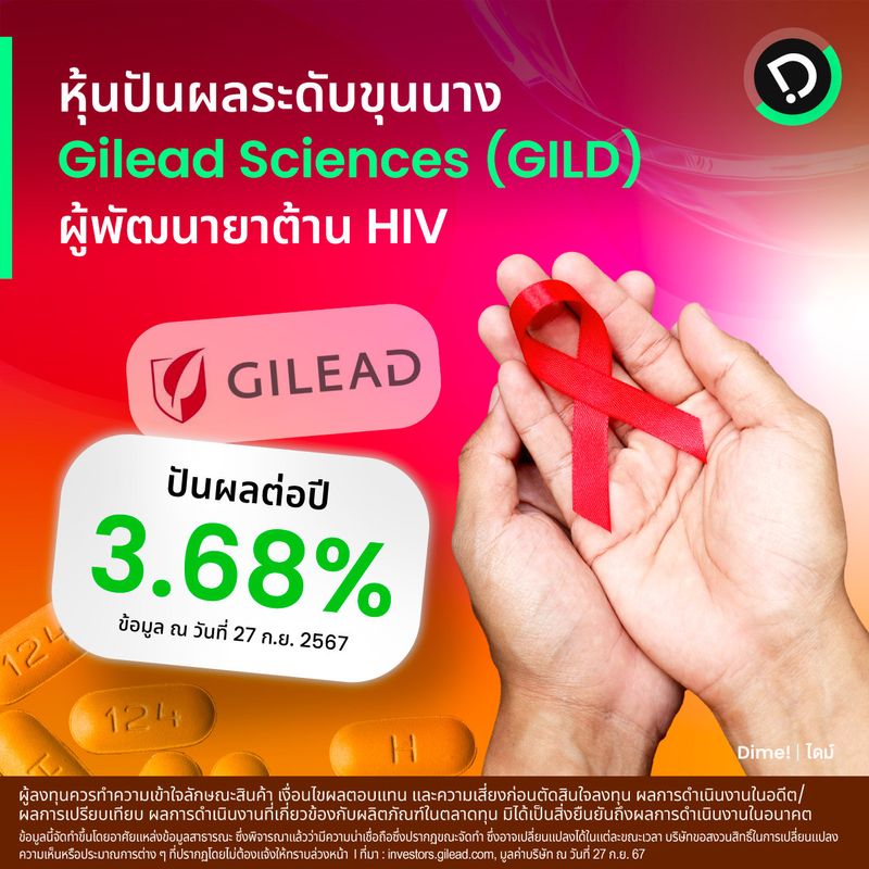 [Dime!] หุ้นปันผลระดับขุนนาง Gilead Sciences (GILD) ผู้นำการพัฒนายาต้าน HIV