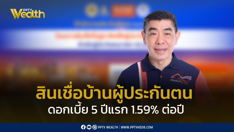 [PPTV Wealth] สินเชื่อบ้าน ผู้ประกันตน ม. 33, 39 และ 40 ดอกเบี้ย 5 ปีแรก 1.59% ต่อปี ธอส. เปิด ...