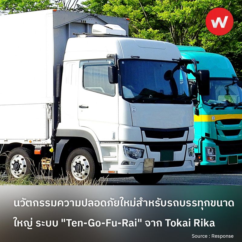 [WABIZ รู้รอบทิศ ธุรกิจญี่ปุ่น] นวัตกรรมความปลอดภัยใหม่สำหรับรถบรรทุกขนาดใหญ่: ระบบ "Ten-Go-Fu ...