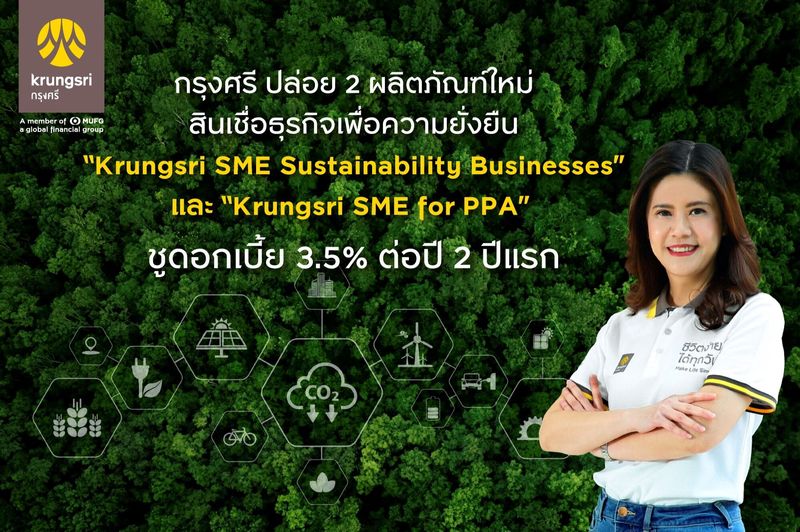 [CHANHEintomagazing] กรุงศรี เสริมทัพกลุ่มผลิตภัณฑ์สินเชื่อธุรกิจเพื่อความยั่งยืน ปล่อย 2 ...