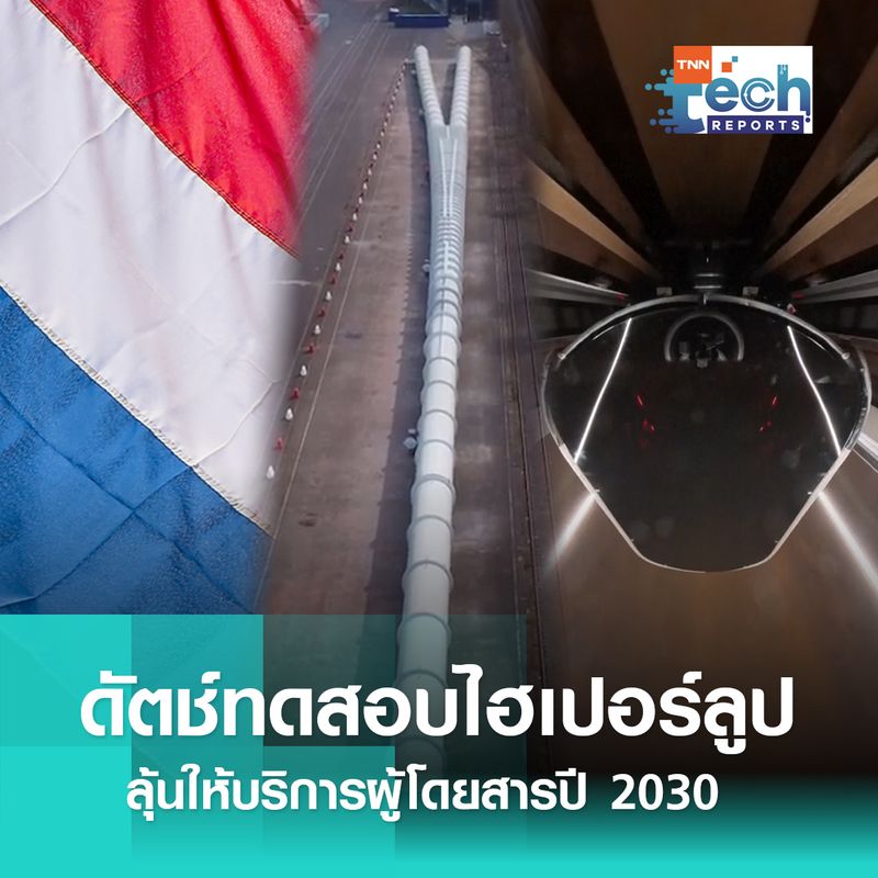 [TNN ONLINE] เนเธอร์แลนด์ทดสอบ Hyperloop สำเร็จครั้งแรก คาดพร้อมให้บริการผู้โดยสารในปี 2030 ...
