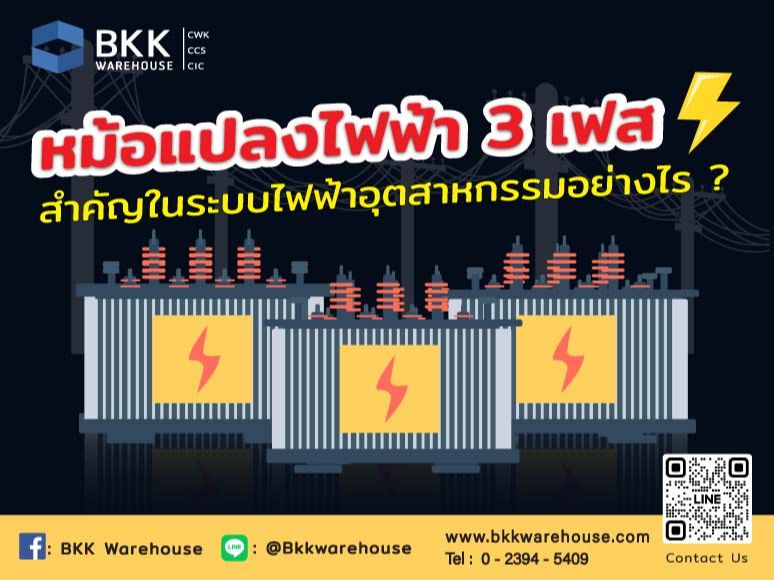 [BKK.WAREHOUSE] หม้อแปลงไฟฟ้า 3 เฟส สำคัญในระบบไฟฟ้าอุตสาหกรรมอย่างไร บทบาทของ หม้อแปลงไฟฟ้า 3 ...
