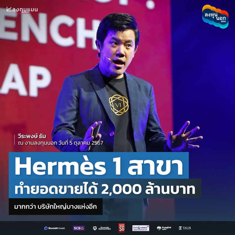 [ลงทุนแมน] “Hermès 1 สาขา ทำยอดขายได้ 2,000 ล้านบาท มากกว่า บริษัทใหญ่บางแห่งอีก” - สรุปมุมมอง ...