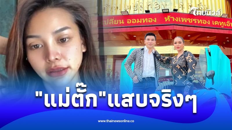 [Thainewsonline - ไทยนิวส์ออนไลน์] "อิงฟ้า วราหะ" เล่าเรื่อง "แม่ตั๊ก" ที่ไม่มีใครรู้ หลังเคยตก ...