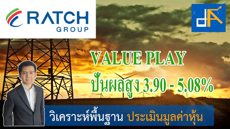 [DongFunda] หุ้น RATCH ราช กรุ๊ป วิเคราะห์พื้นฐาน ประเมินราคาหุ้น BCPG BGRIM BANPU EA GPSC GULF ...