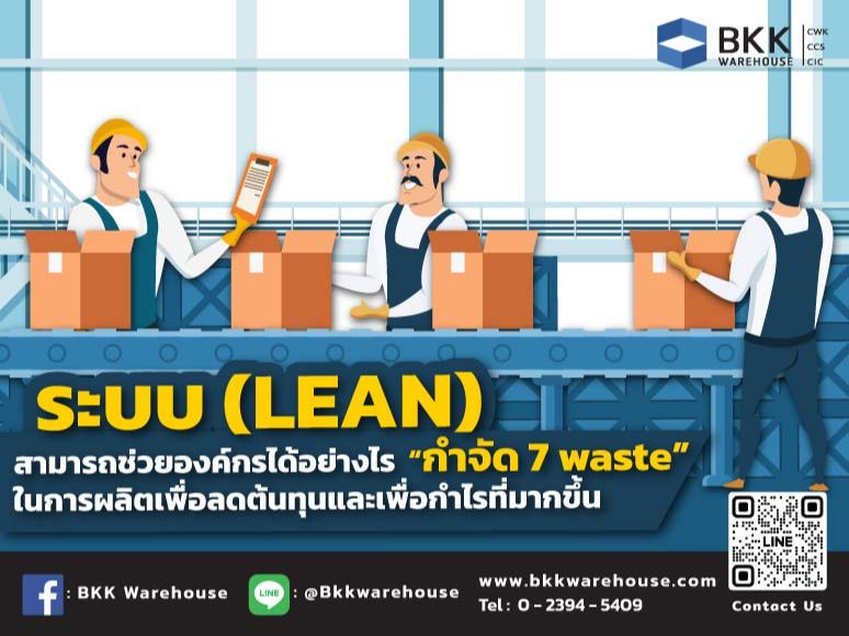 [BKK.WAREHOUSE] ระบบลีน (LEAN) กำจัด 7 waste ในการผลิตเพื่อลดต้นทุนและเพื่อกำไรที่มากขึ้นของผู้ ...