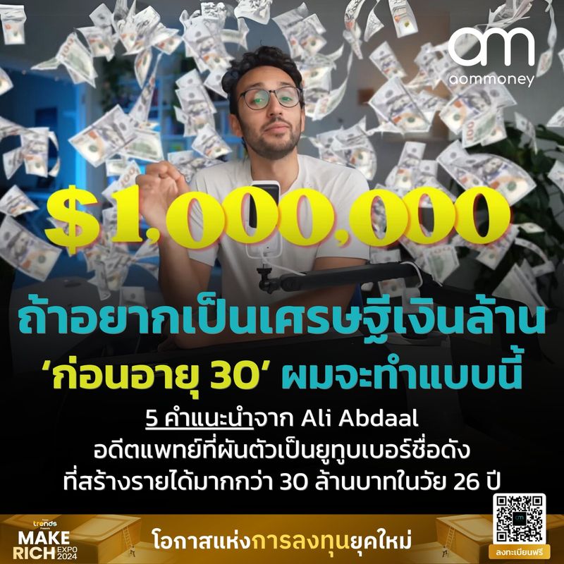 [aomMONEY] ถ้าอยากเป็นเศรษฐีเงินล้าน ‘ก่อนอายุ 30’ ผมจะทำแบบนี้ 5 คำแนะนำจาก Ali Abdaal อดีต ...